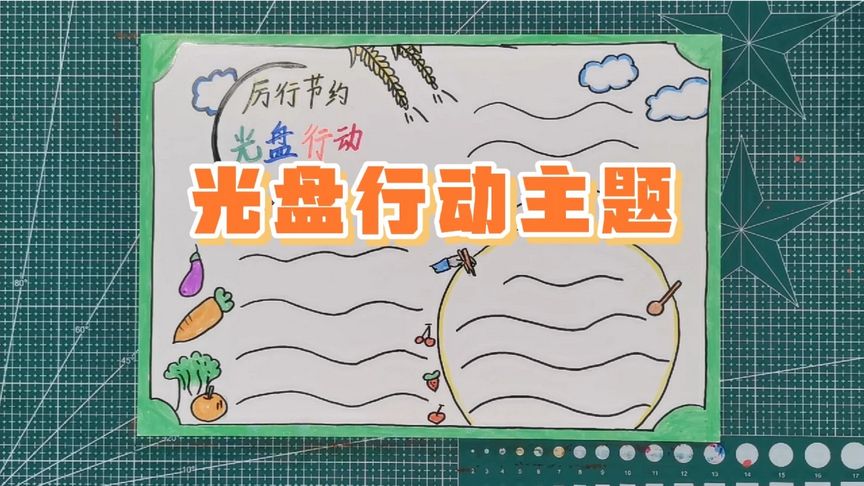 光盘行动 节约粮食 从我做起