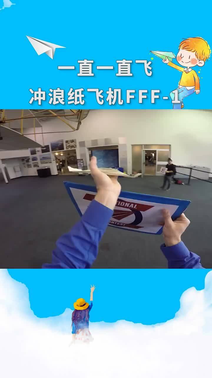 可以一直飞的冲浪纸飞机FFF-1,纸飞机大师约翰.柯林斯设计