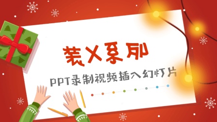 装X系列之PPT也能录制视频插? 这才是正宗的装逼范