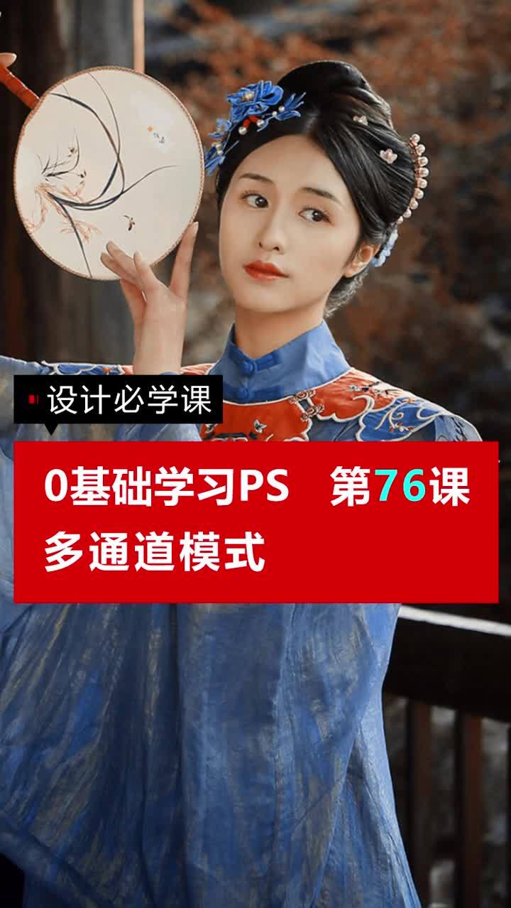 设计必学课:0基础学习PS第76课多通道模式