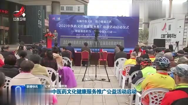 2021江西省中医药文化健康服务推广公益活动启动