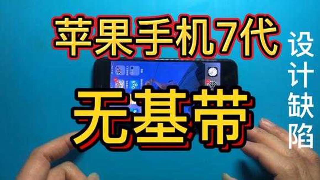 苹果手机7代无服务,无基带,苹果公司设计缺陷,导致很多人中招