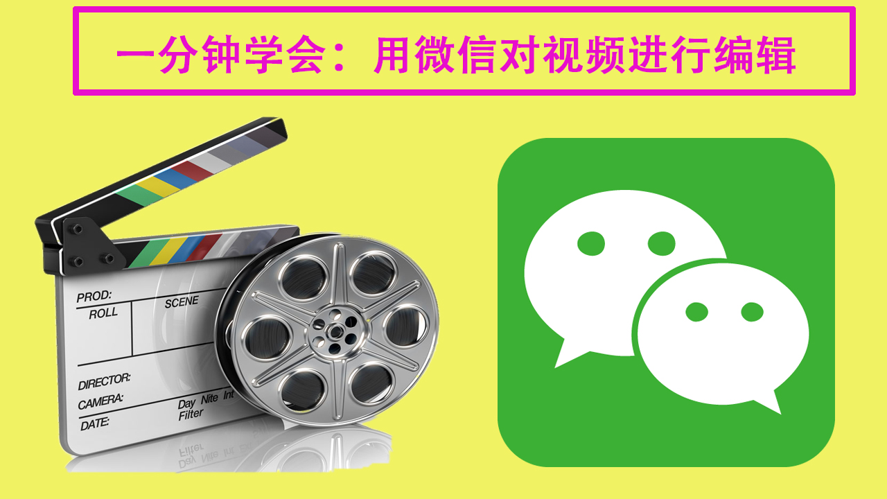 一分钟学会:如何用微信对视频进行编辑和添加字幕?很简单!