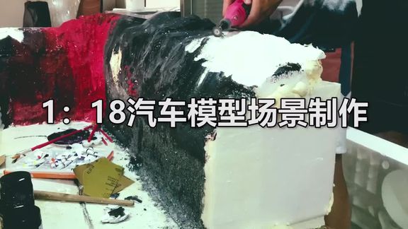 汽车模型场景制作 第十弹 快好了兄弟萌#汽车模型 #模型场景