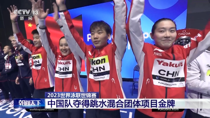 [朝闻天下]2023世界泳联世锦赛 中国队夺得跳水混合团体项目金牌