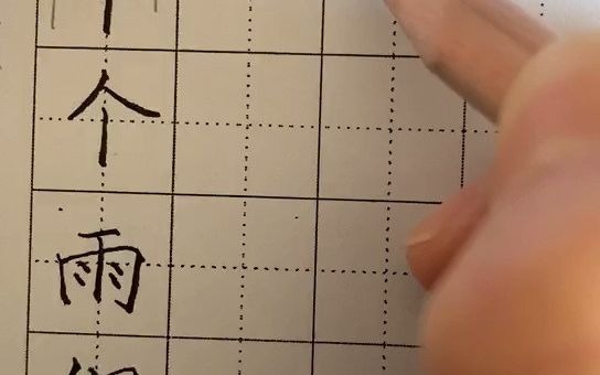 百日练字一年级硬笔书法第六十二天