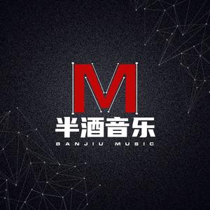 半酒音乐 