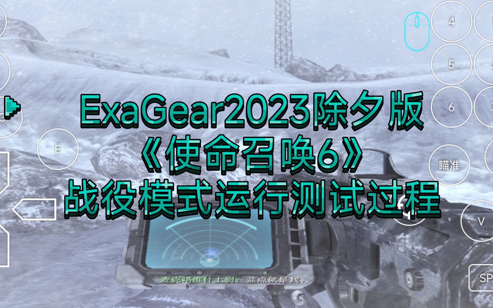 ExaGear2023除夕版《使命召唤6》战役模式运行测试过程