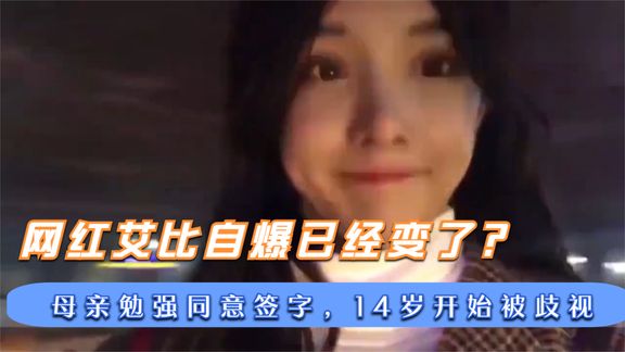 网红艾比深夜发文已成功变性!母亲勉强同意签字,14岁开始被歧视