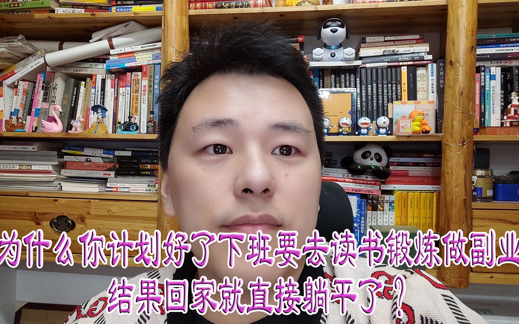 为什么你计划好了下班要去读书锻炼做副业结果回家就直接躺平了?