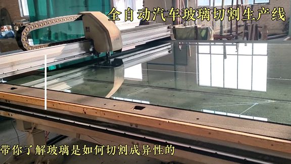 让您知道全自动玻璃切割机是如何切玻璃的,看完你就知道了