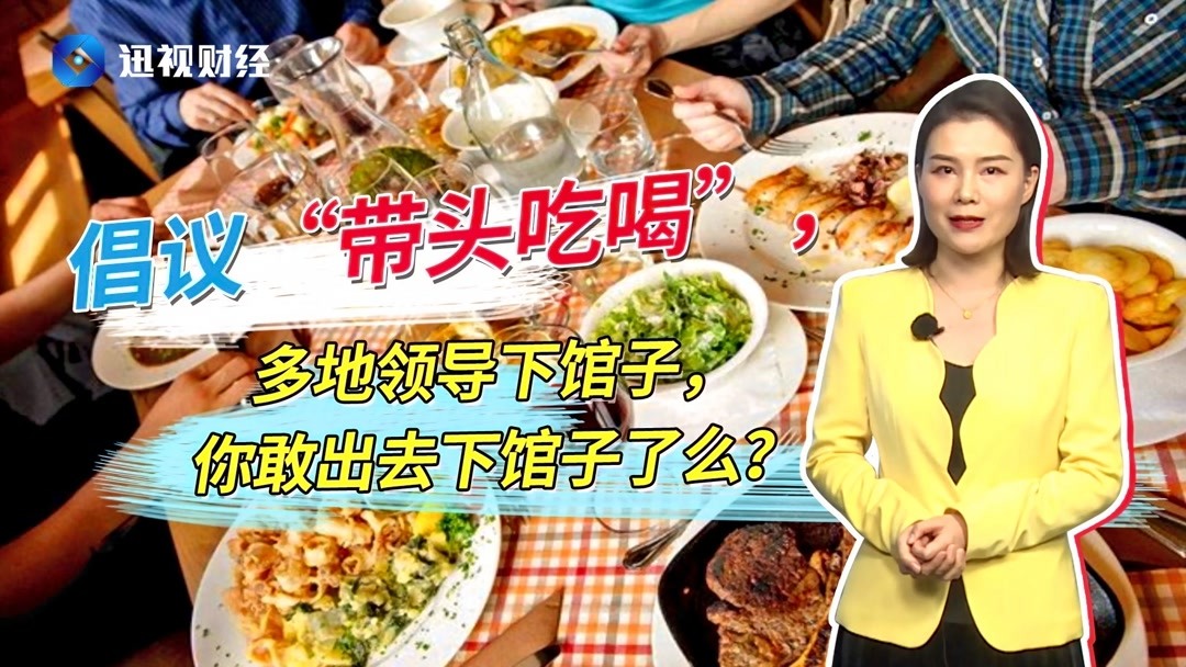 倡议干部领导“带头吃喝”,每周不低于200元?