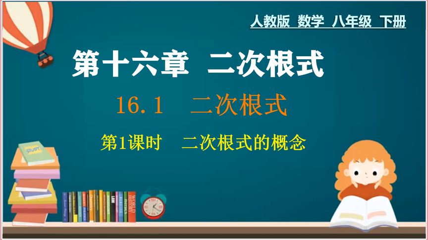 1、八年级数学人教版下册:第一课时:二次根式的概念