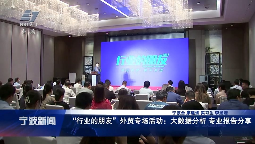 “行业的朋友”外贸专场活动:大数据分析 专业报告分享
