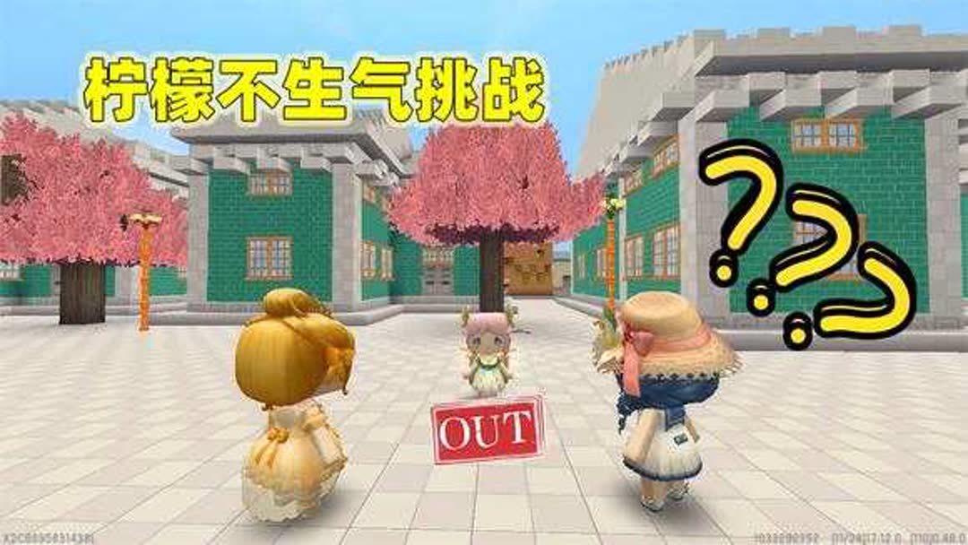 迷你世界:不生气挑战,柠檬以为很简单,没想到自己快疯了