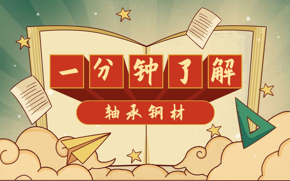 Lesson 4 | 一分钟了解轴承钢材