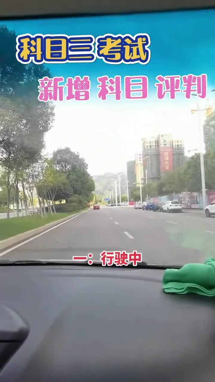 2022年4月1日,科目三考试重大改革 新增这些项目 正在学车,准备考试...