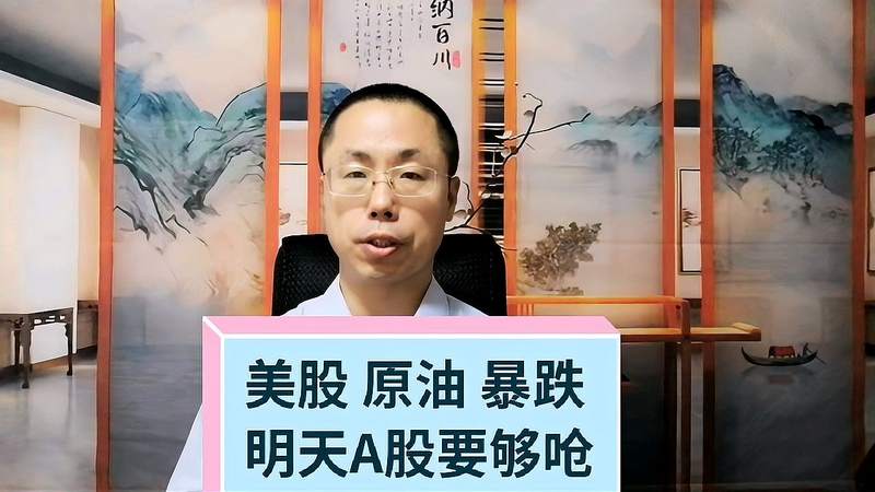 美股大跌800点,原油暴跌6%,明天怂A要够呛