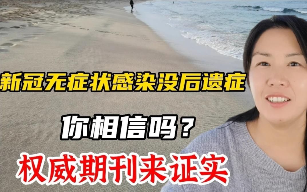 新冠无症状感染者,没有后遗症?有疫苗更安全?来之不易的好消息
