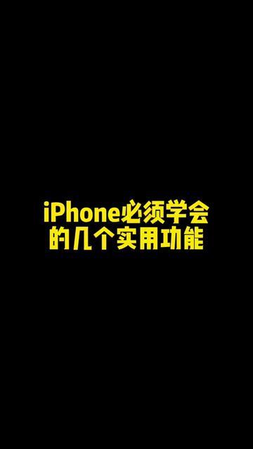 手机使用技巧,iphone使用技巧,手机技巧分享,iPhone手机必会的几个...