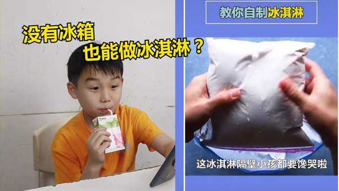 跟营销号学用冰块加盐做冰淇淋,据说连冰箱都不用?!
