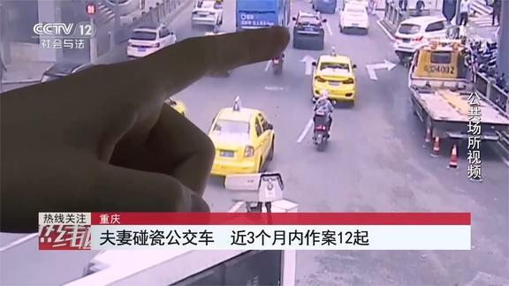 重庆 夫妻联手碰瓷 3个月内12次撞公交 张口就要数千“私了”