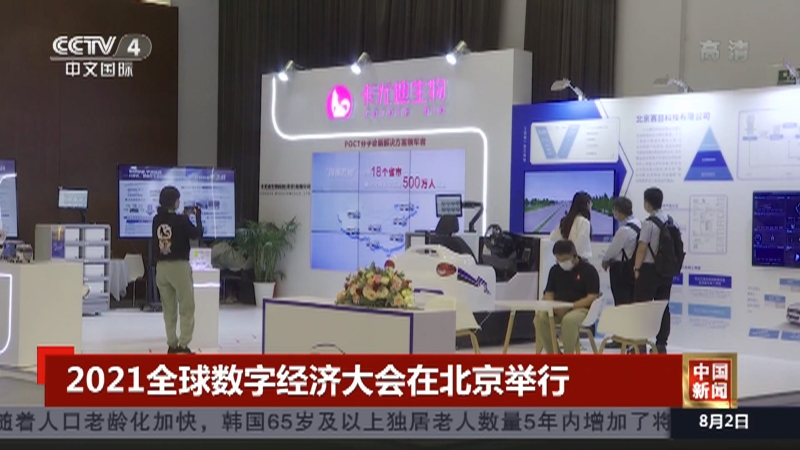 [中国新闻]2021全球数字经济大会在北京举行
