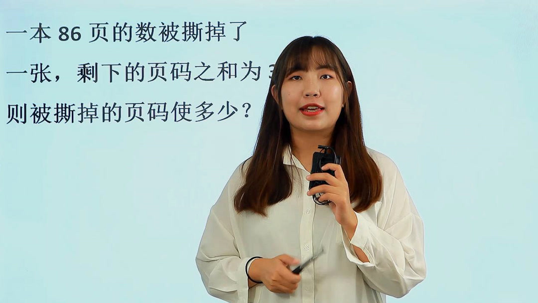 86页的书不知被谁撕了一页,页码总和是3674,求被撕的页码数