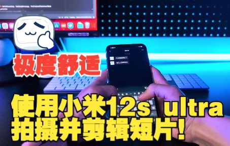 小米12s ultra激发了我的视频创作欲?真生产力工具?自媒体创作利器,...