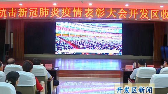 开发区组织收看全国抗击新冠肺炎疫情表彰大会
