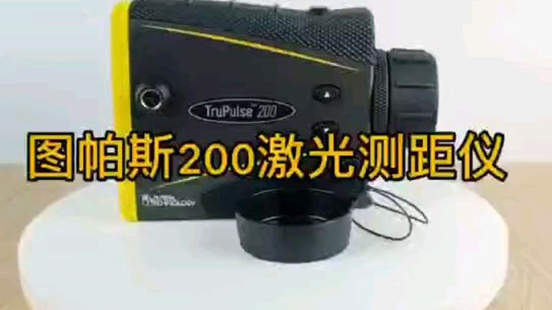 图帕斯200激光测距仪