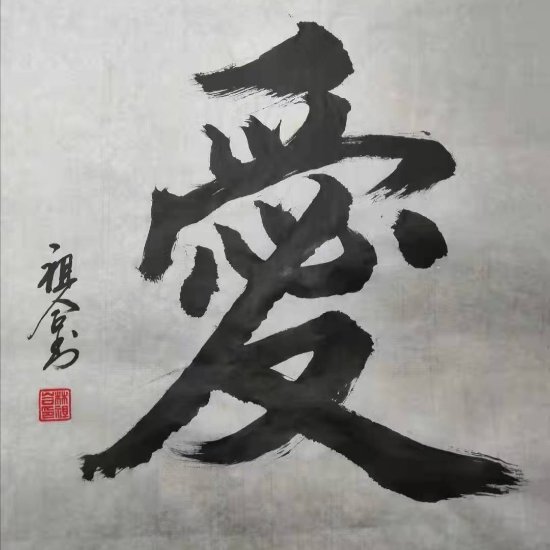 爱盛书法 