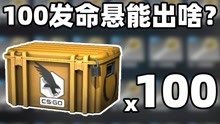 【CSGO开箱】100发命悬一线武器箱能出啥?崭新王蛇?!