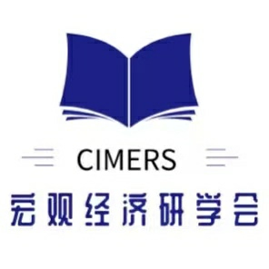 宏观经济研学会 
