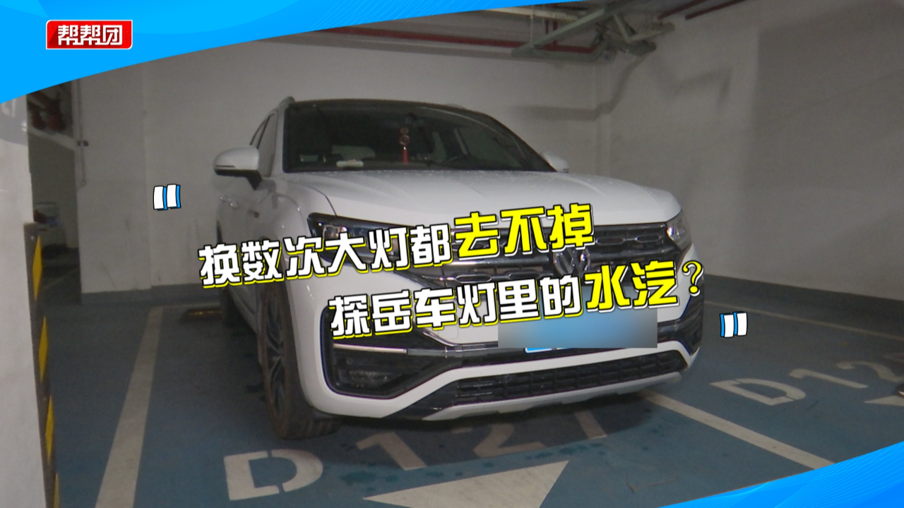 连换数次大灯总成,都去不掉探岳车灯里的水汽?4S店:正常情况