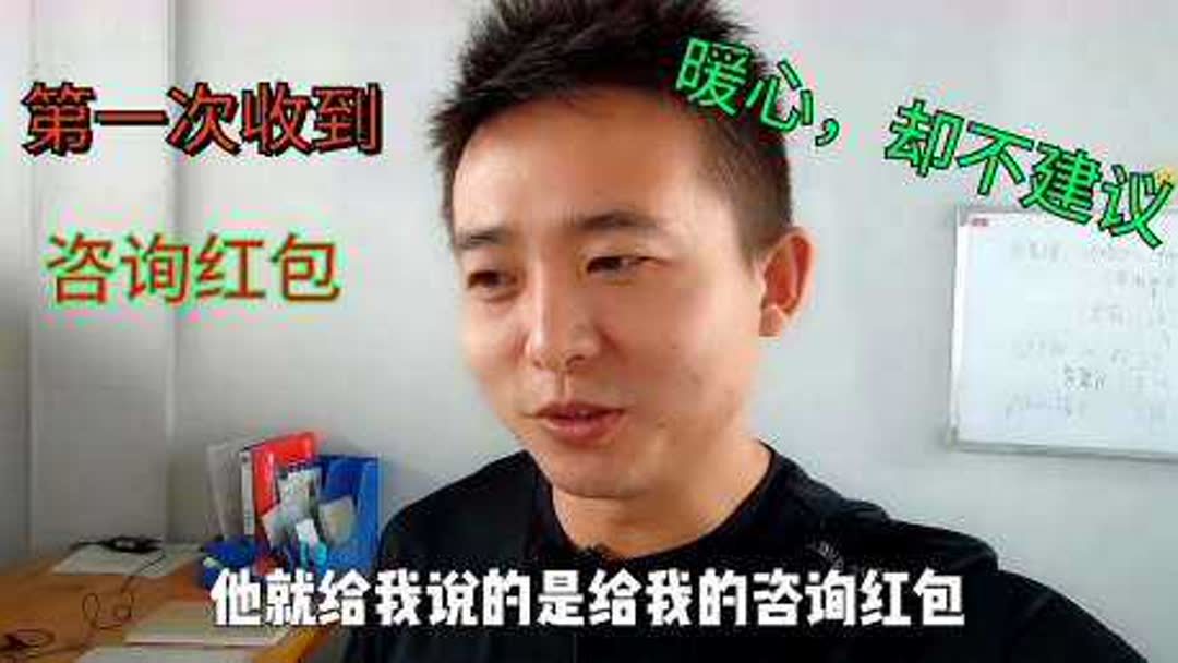 第一次收到客户咨询费,很暖心,创业很想却做不到,对每个客户好