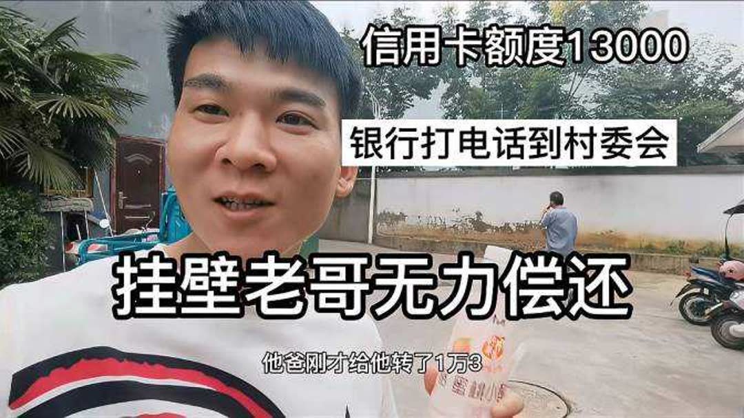 挂壁老哥信用卡额度13000,全部刷空无力偿还!电话打到老家居委会