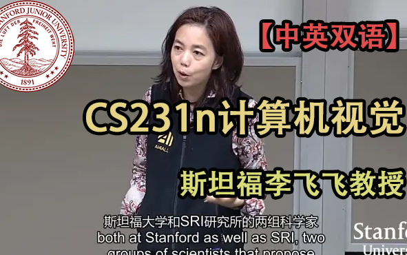 ...教我教你【斯坦福公开课】最全斯坦福李飞飞cs231n计算机视觉课程(...