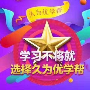 久为优学帮学习好帮手 