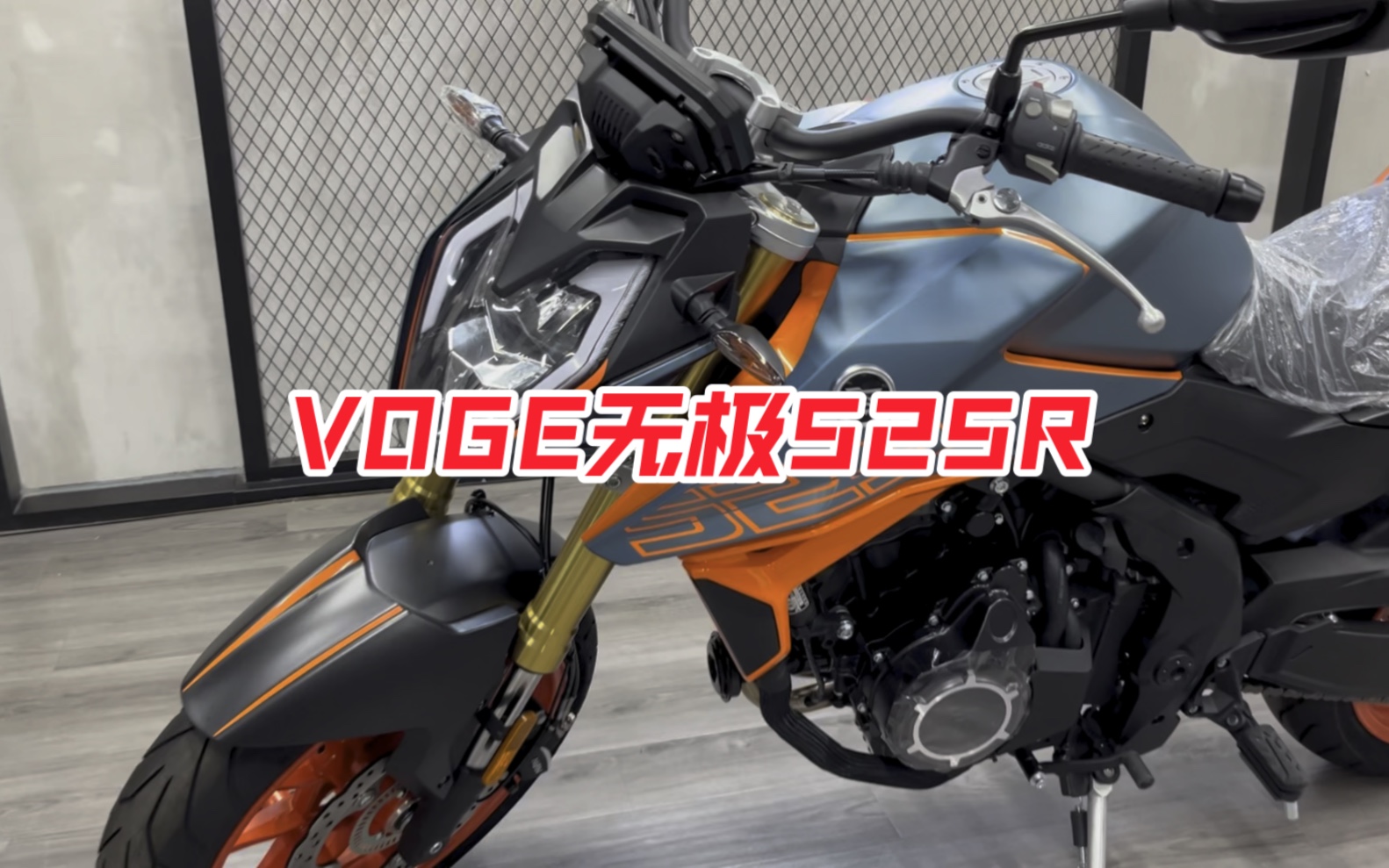 VOGE无极525R实拍分享