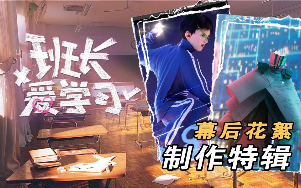 《班长爱学习》制作花絮【胶囊计划】