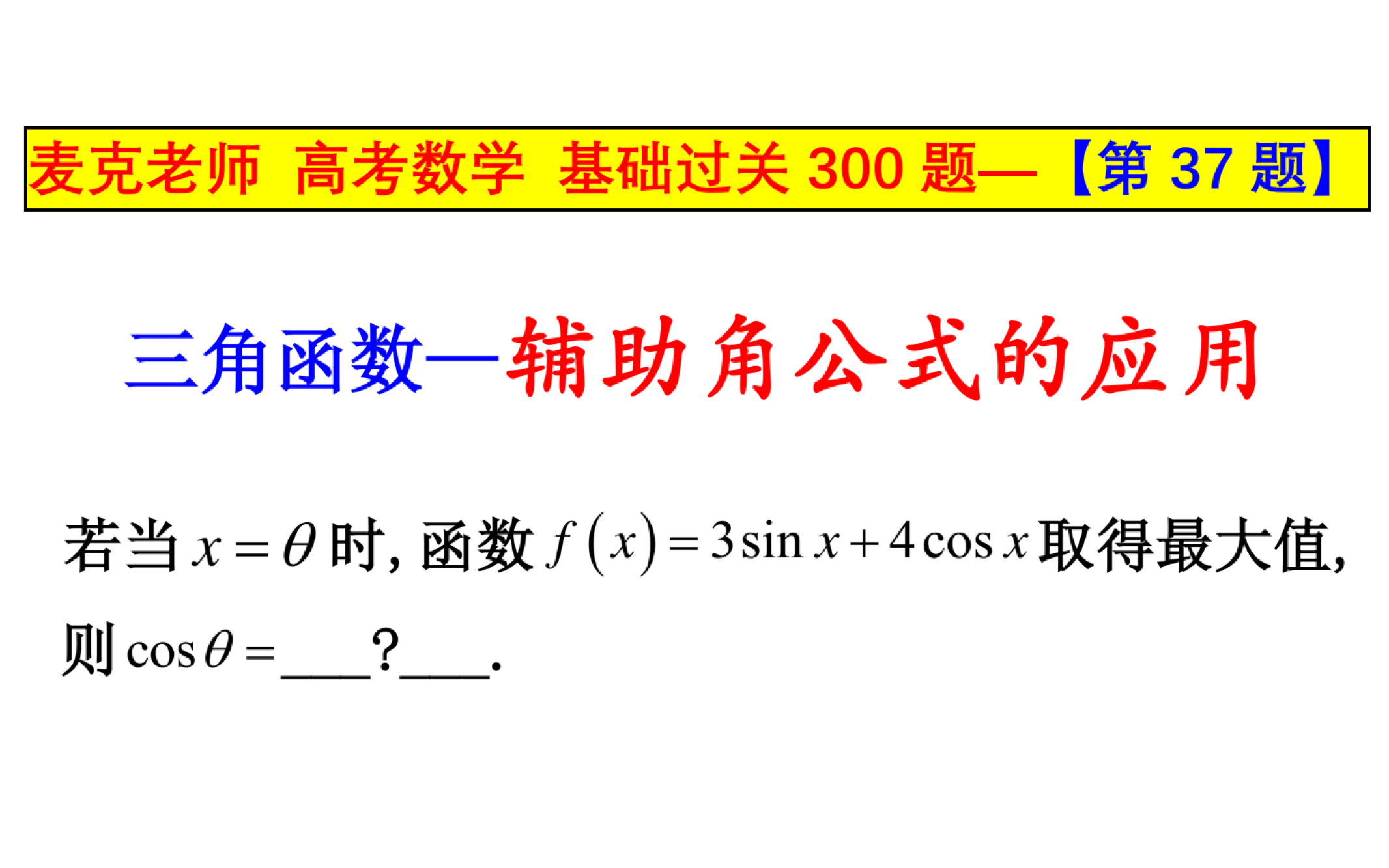 【第37题】高考(高一)数学-三角函数-辅助角公式的应用-麦克老师-高考...