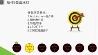陪孩子一起学Arduino 第一季 第3集 灯如流水