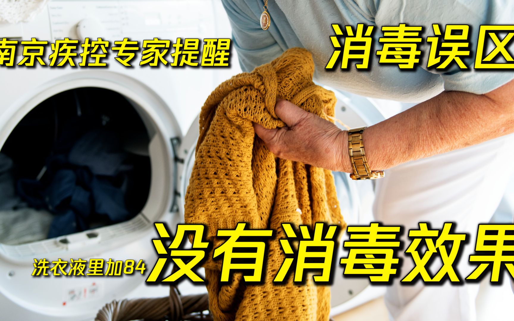 南京疾控专家提醒!洗衣液里不加84是没有消毒效果的!