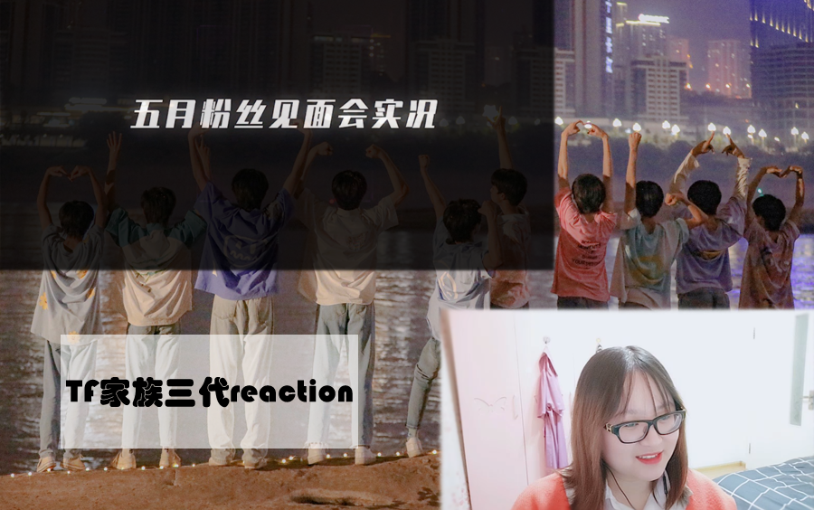 【TF家族三代】reaction五月粉丝见面会,四面楚歌封神了!