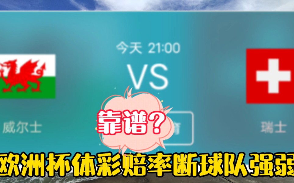 看欧洲杯体彩赔率逆推球队强弱靠谱么?你看是瑞士和威尔士谁更强