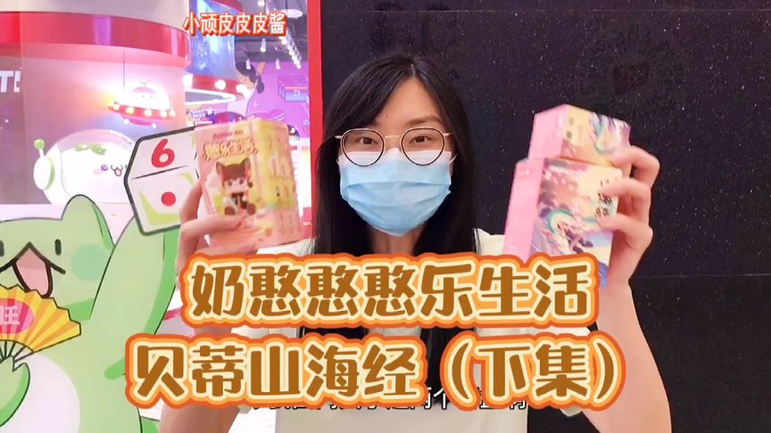 出门抽盲盒日常翻车1～奶憨憨憨乐生活,贝蒂山海经下集