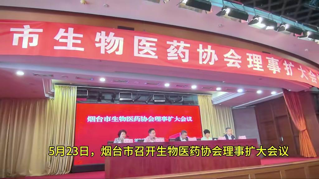 5月23日,烟台市召开生物医院协会理事扩大会议