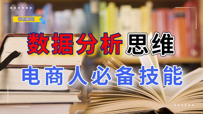 电商人想要提高数据分析能力,这10种核心数据分析思维必须要懂!