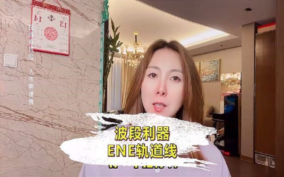 ENE波段利器,让你下跌趋势也赚米
